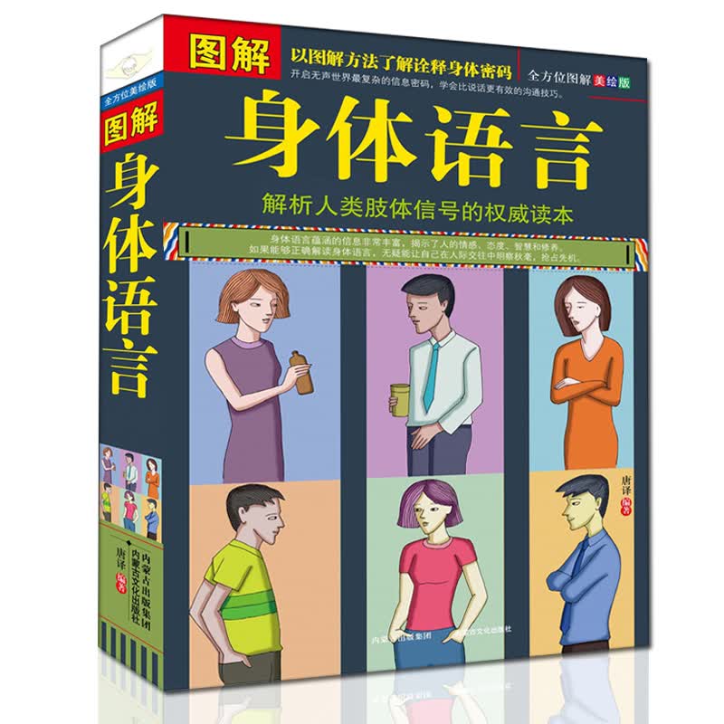 图解身体语言 心理学书籍 以图解方法了解诠释身体密码 解析人类肢体信号 读心术洞穿他人心理