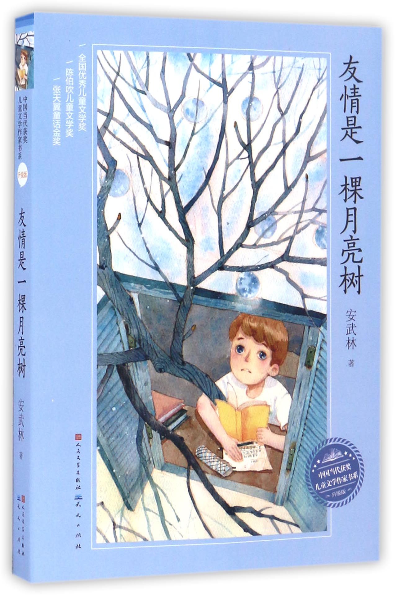 友情是一棵月亮树（升级版）/中国当代获奖儿童文学作家书系