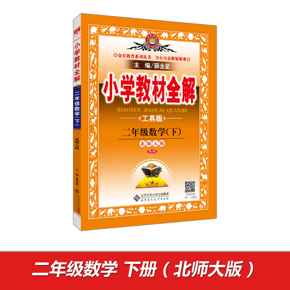 小学教材全解 二年级数学下 北师大版 工具版 2017春