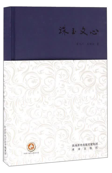 西京书话：珠玉文心