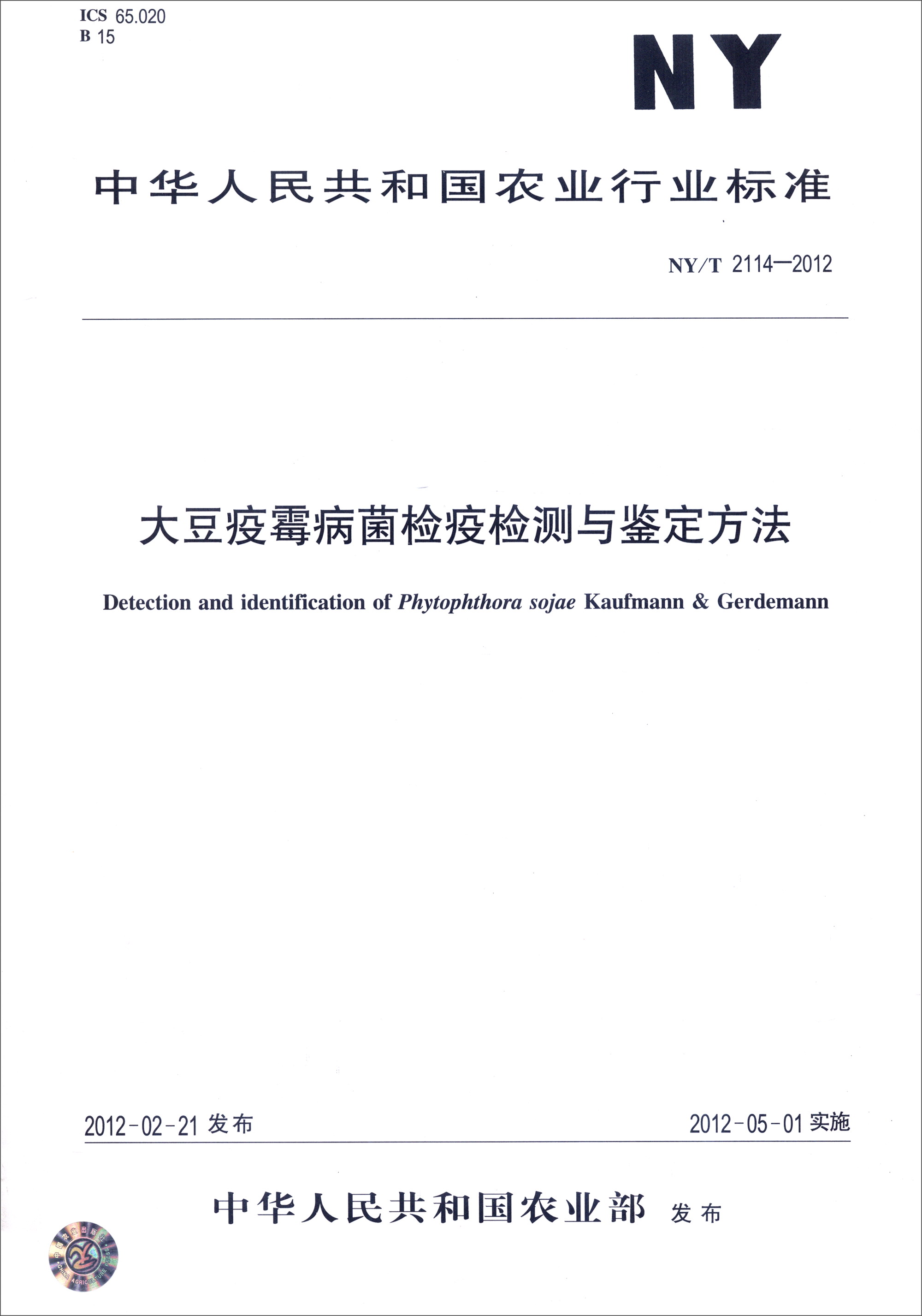 大豆疫霉病菌检疫检测与鉴定方法（NY/T 2114-2012）/中华人民共和国农业行业标准