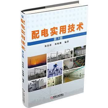 配电实用技术 第3版