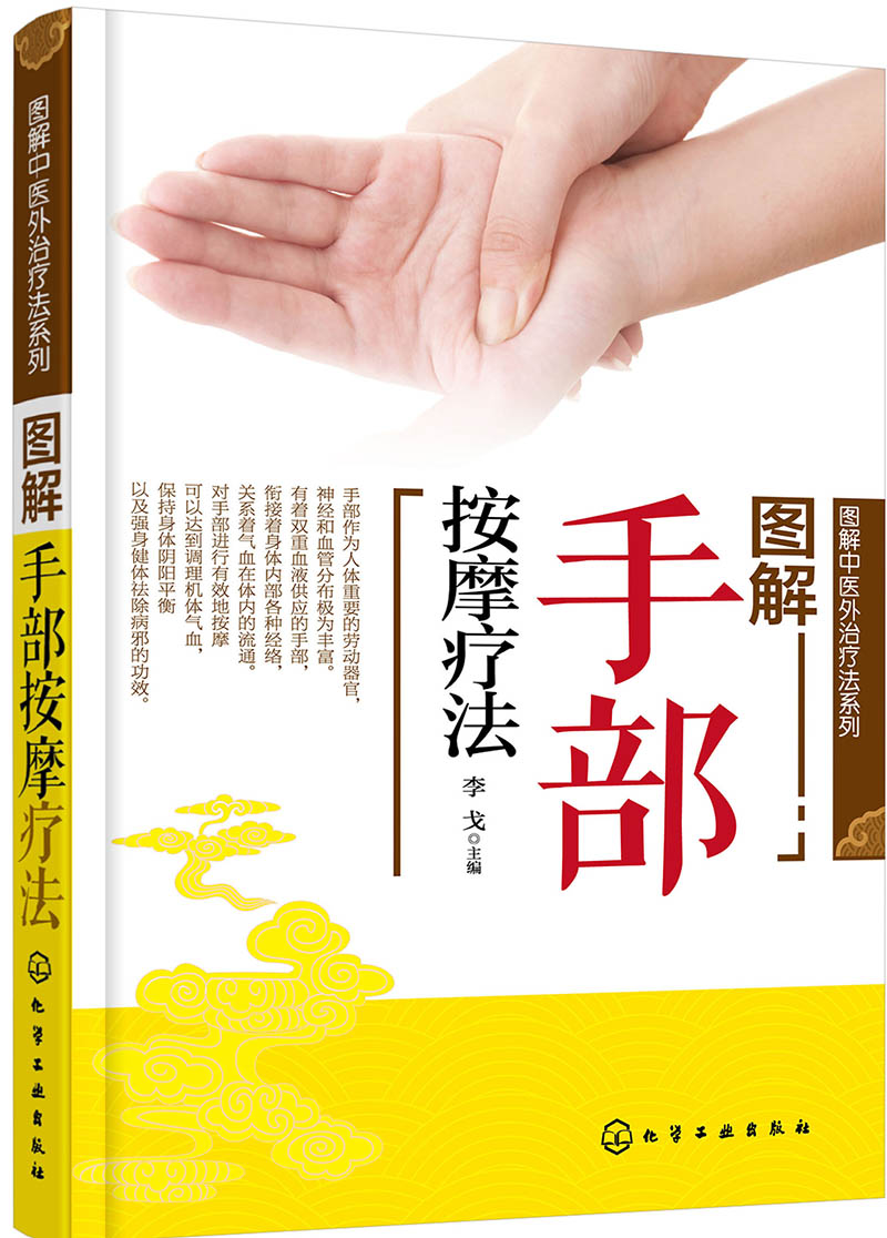 图解中医外治疗法系列--图解手部按摩疗法
