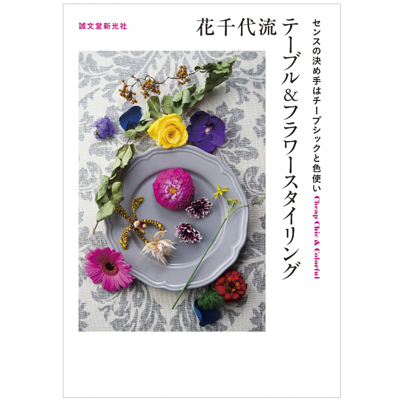 花千代流テ—ブル&フラワ—スタイリング，花千代流 桌上鲜花布置