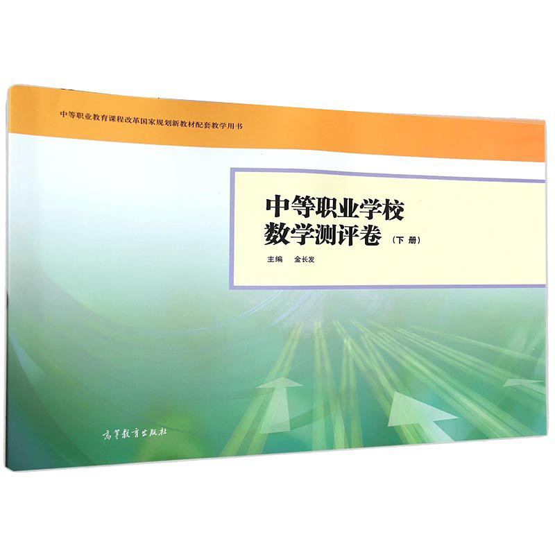 中等职业学校数学测评卷(下册)附光盘 金长发主编 高等教育出版社