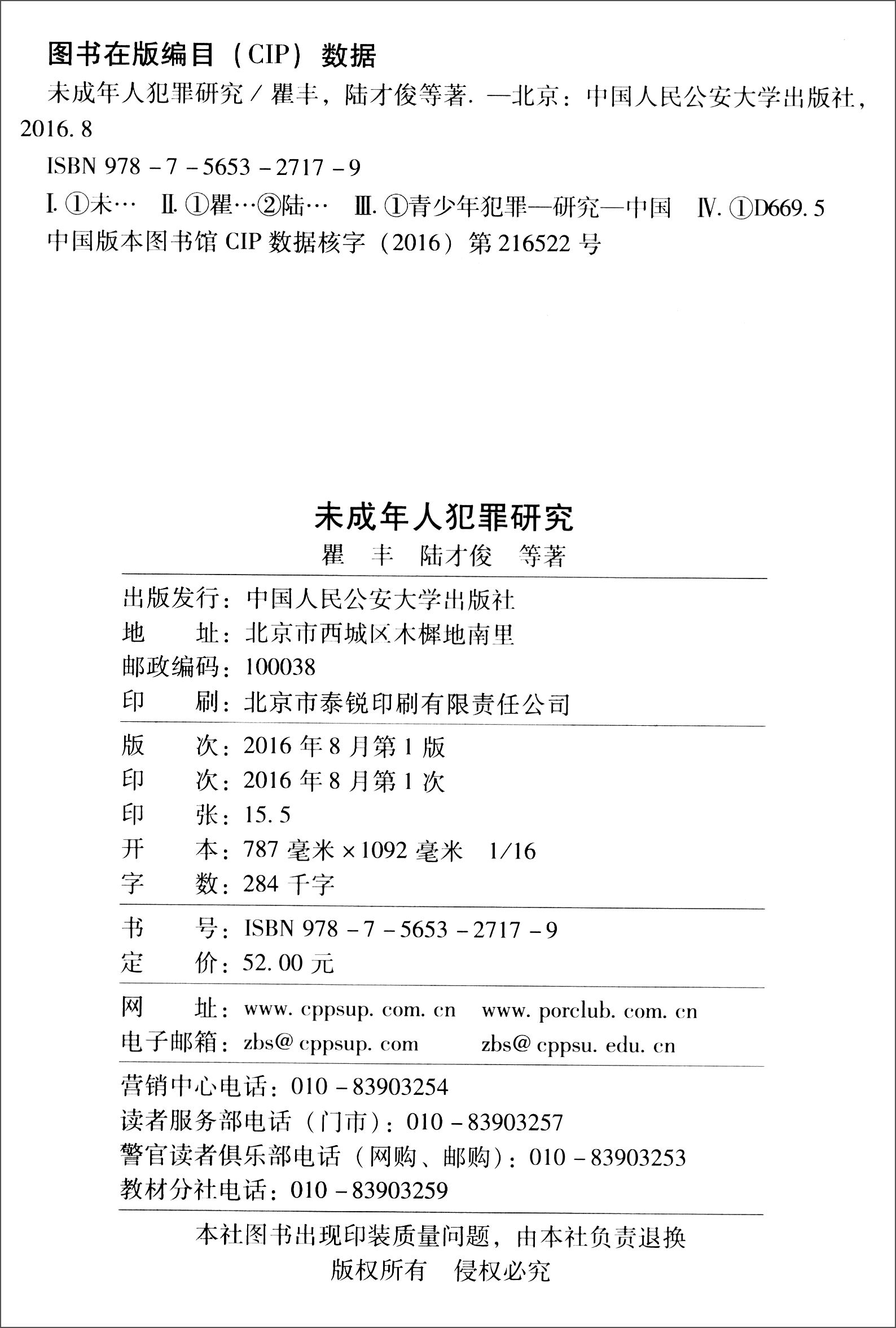 未成年人犯罪研究