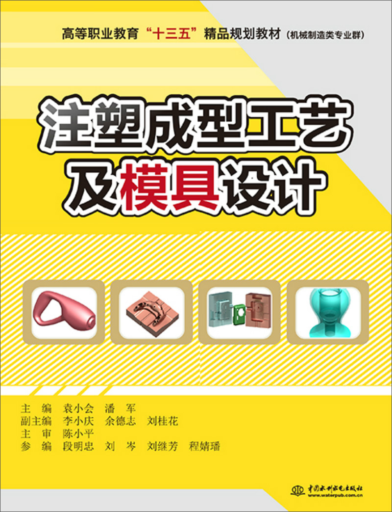注塑成型工艺及模具设计