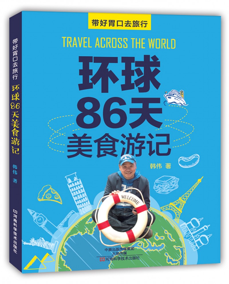 环球86天美食游记 9787534984907