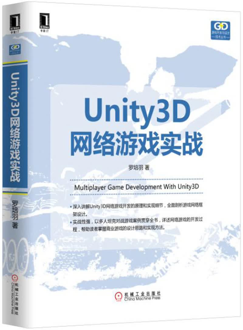 Unity 3D网络游戏实战