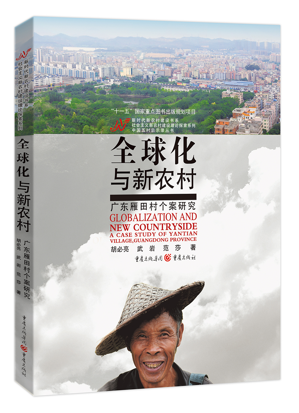 全球化与新农村—广东雁田村个案研究
