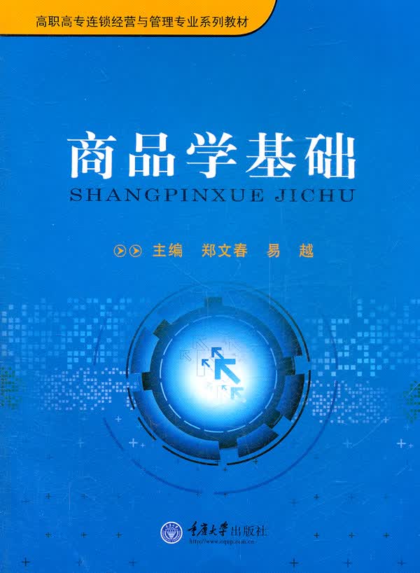 商品学基础/书籍/经济/贸易