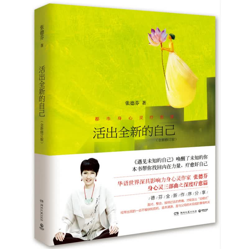 活出/的自己（/修订版）/书籍/励志/自我调节