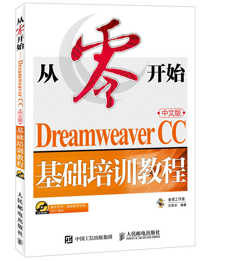 从零开始 Dreamweaver CC中文版基础培训教程（异步图书出品）