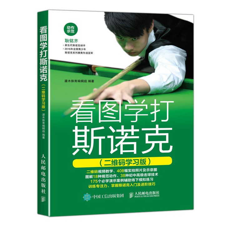 看图学打斯诺克（二维码学习版）(人邮体育出品)