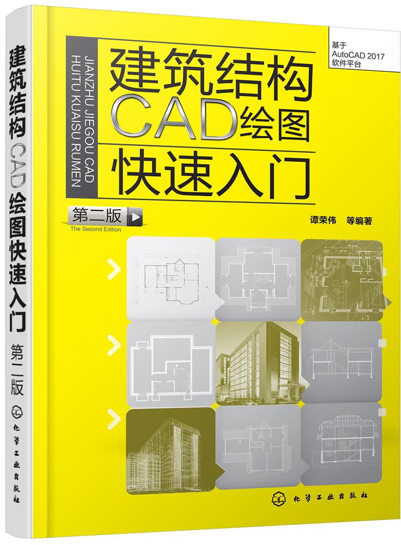 建筑结构CAD绘图快速入门（第二版）（CAD设计实例丰富、附赠设计底图、介绍设计经验）