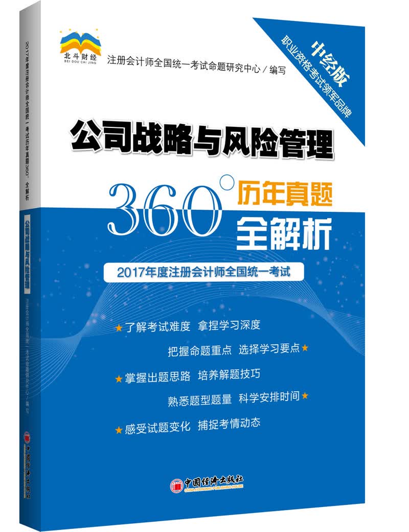 2017年度注册会计师全国统一考试历年真题360°全解析.公司战略与风险管理