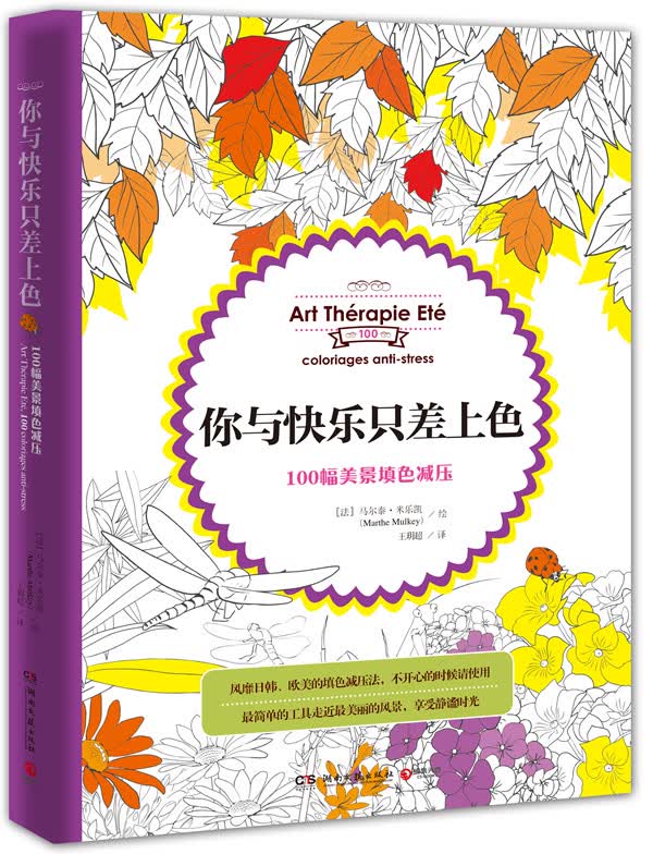 你与快乐只差上色 : 100幅美景填色减压 书籍 绘画 其他绘画