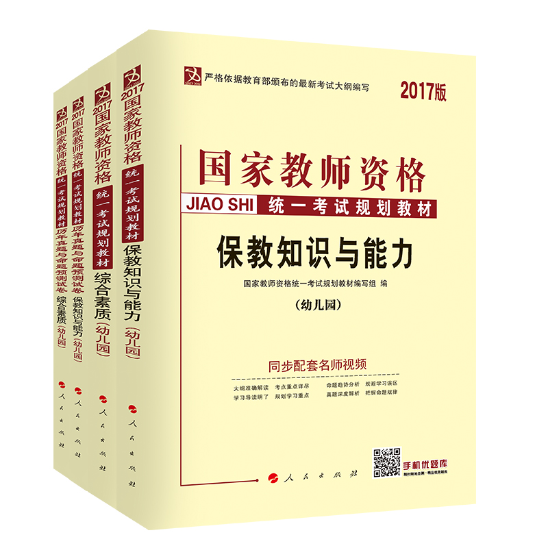 中人 国家教师资格证2017考试 幼儿园保教知识与能力+保教试卷+综合素质+综合素质试卷（套装共4册）
