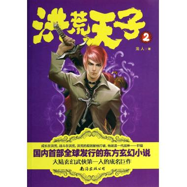 洪荒天子(2)