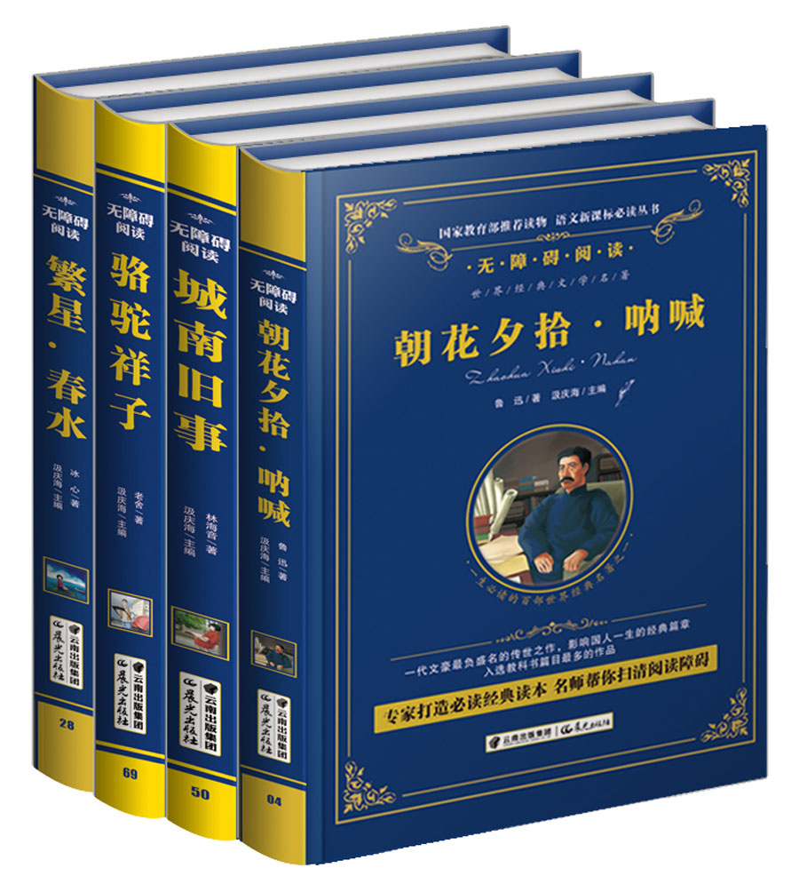 语文必读丛书精选集：朝花夕拾+城南旧事+骆驼祥子+繁星春水（套装全4册）