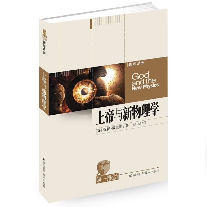 第一推动·物理系列：上帝与新物理学