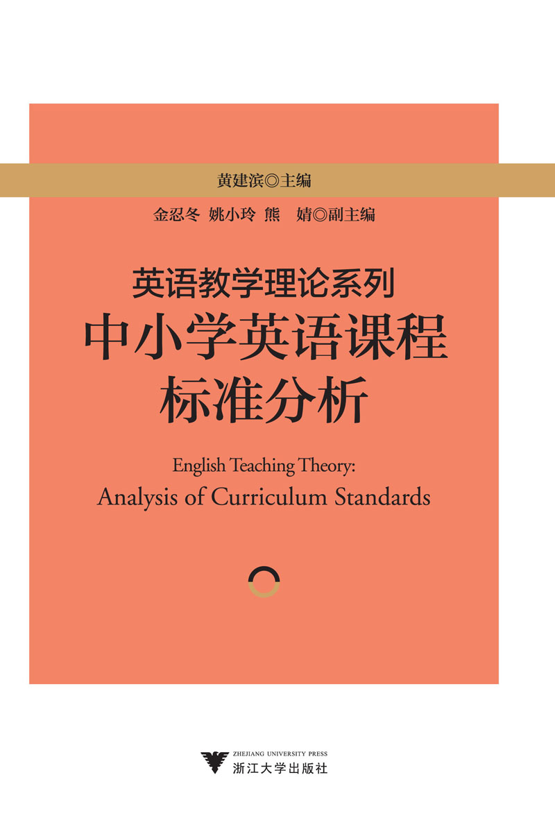 英语教学理论系列：中小学英语课程标准分析