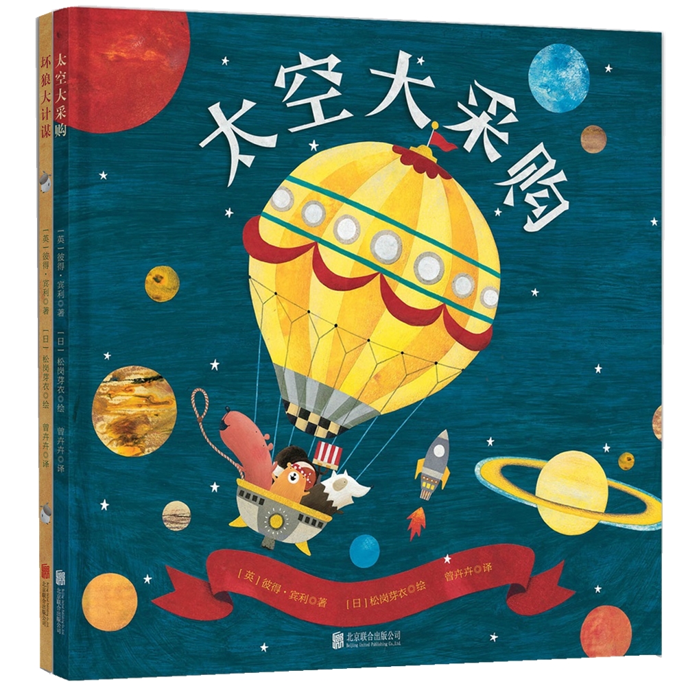 精装绘本：坏狼大计谋+太空大采购（套装全2册） 3-6岁 童立方出品
