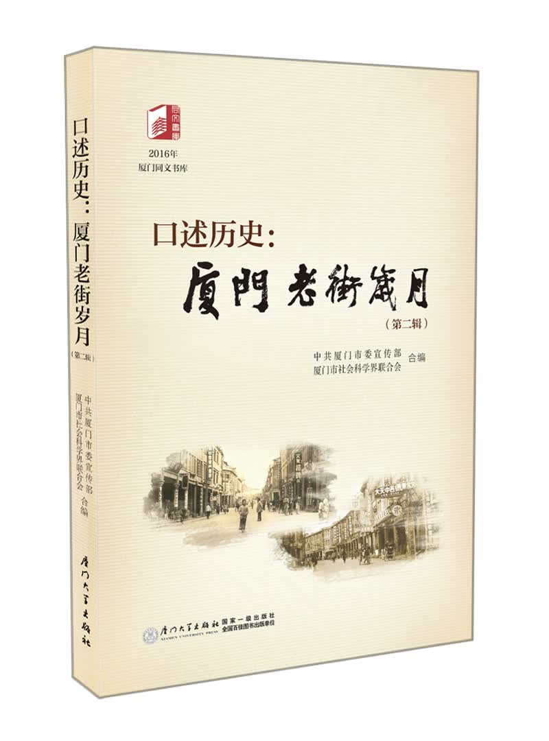 口述历史：厦门老街岁月 第二辑