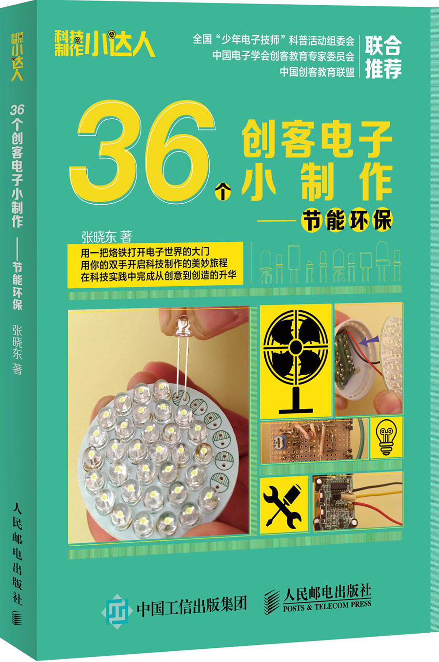 36个创客电子小制作 节能环保