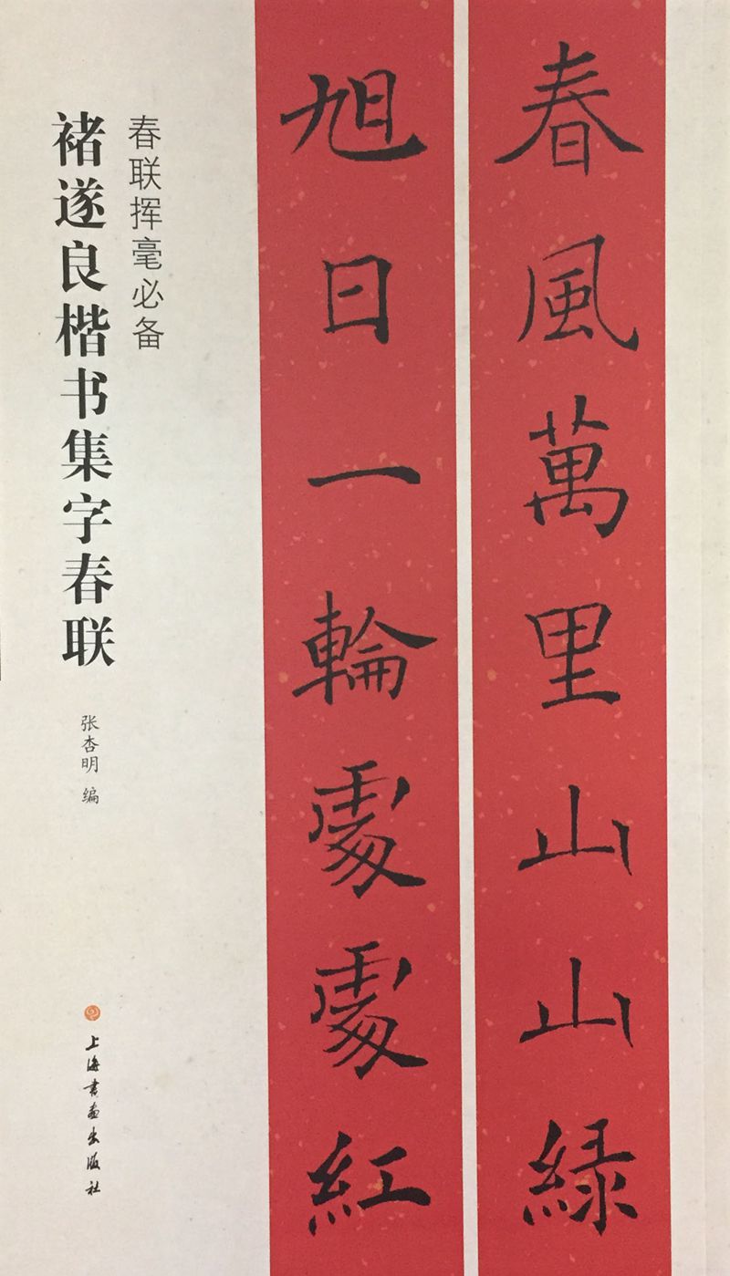 春联挥毫必备·褚遂良楷书集字春联
