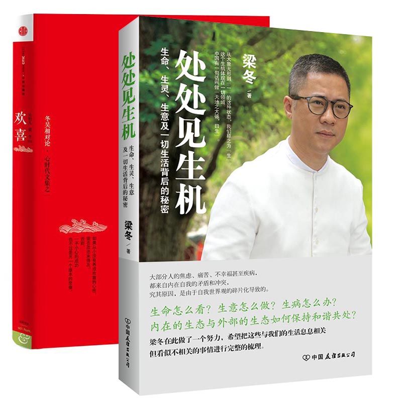 欢喜+处处见生机（套装共2册）