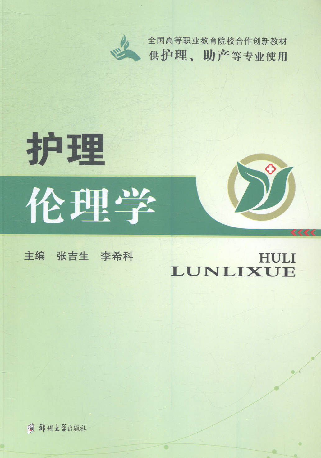 护理伦理学/书籍/医学/护理学