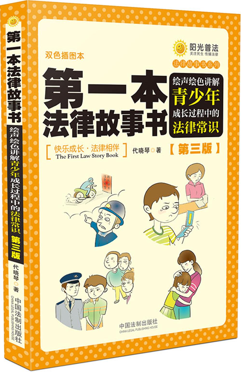 第一本法律故事书：绘声绘色讲解青少年成长过程中的法律常识（第三版）