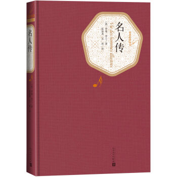 名著名译丛书 名人传 [法] 罗曼·罗兰；张冠尧,艾珉 9787020104178