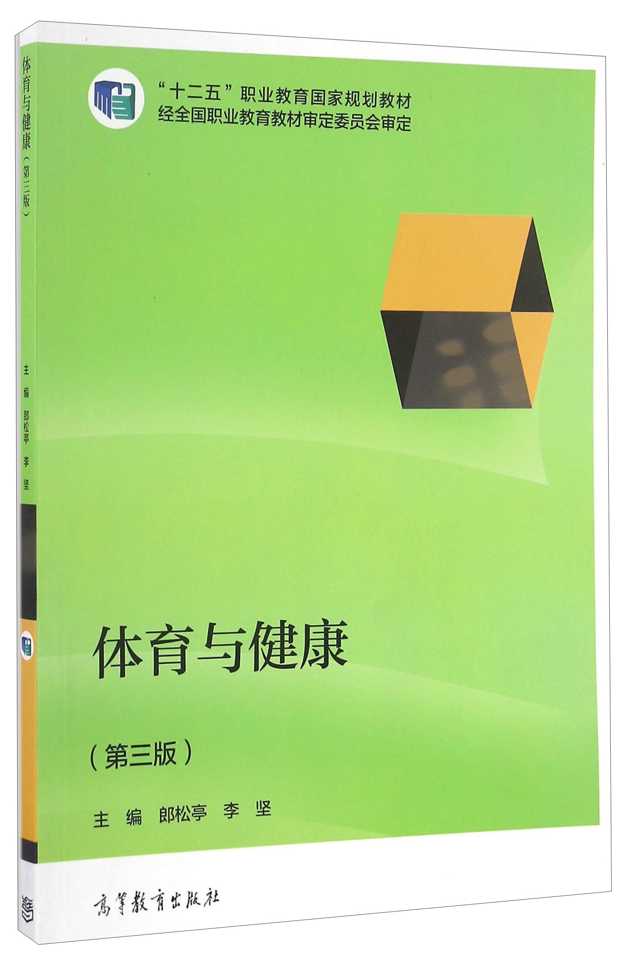 体育与健康（第三版）/“十二五”职业教育国家规划教材