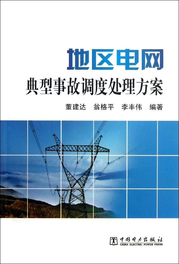 地区电网典型事故调度处理方案