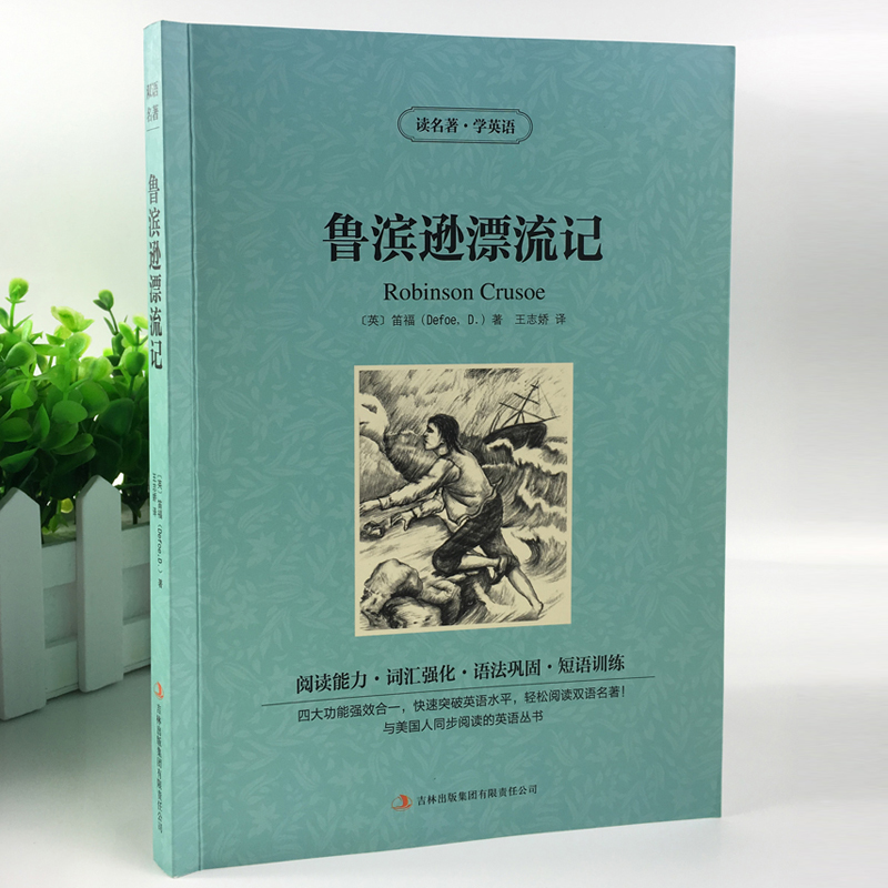 鲁滨逊漂流记 中英汉对照双语读物 英汉双语/对照 /中文版 青少年版 世界名著初中版