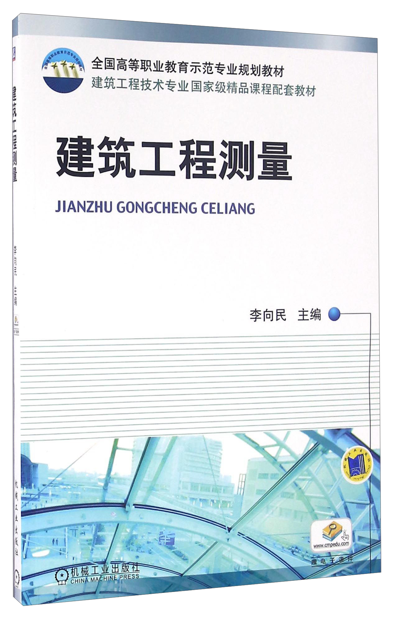 建筑工程测量/全国高等职业教育示范专业规划教材