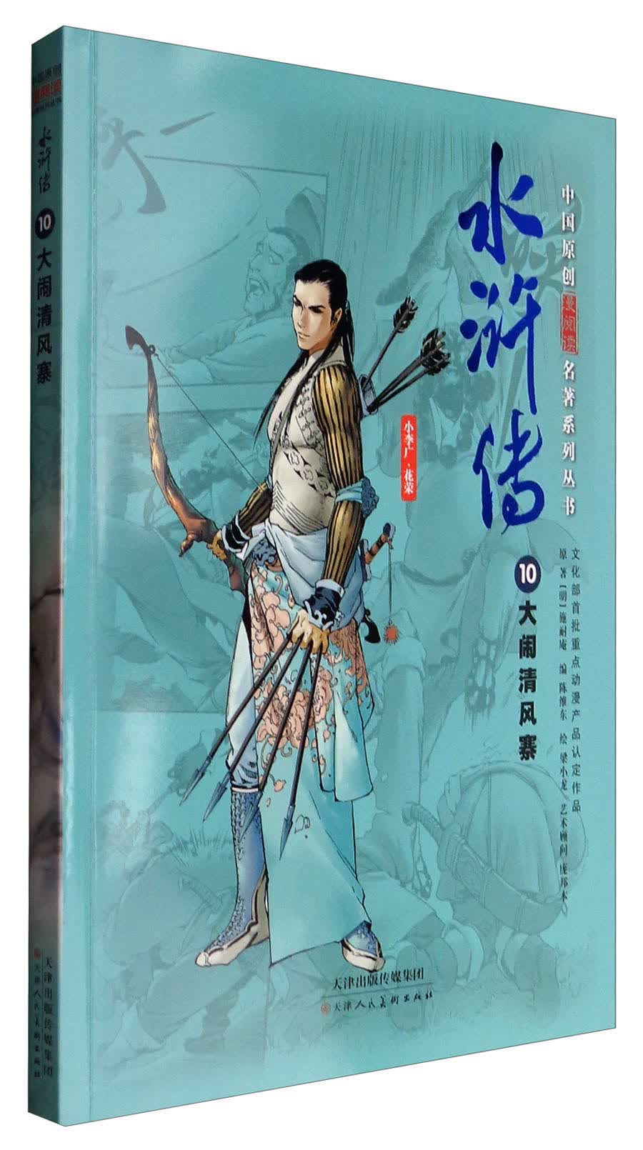 中国原创漫阅读名著系列丛书：水浒传（10）大闹清风寨