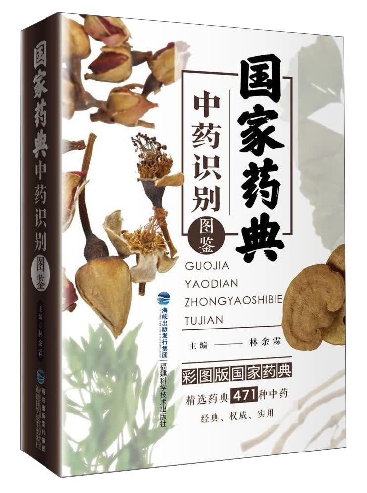 国家药典中药识别图鉴