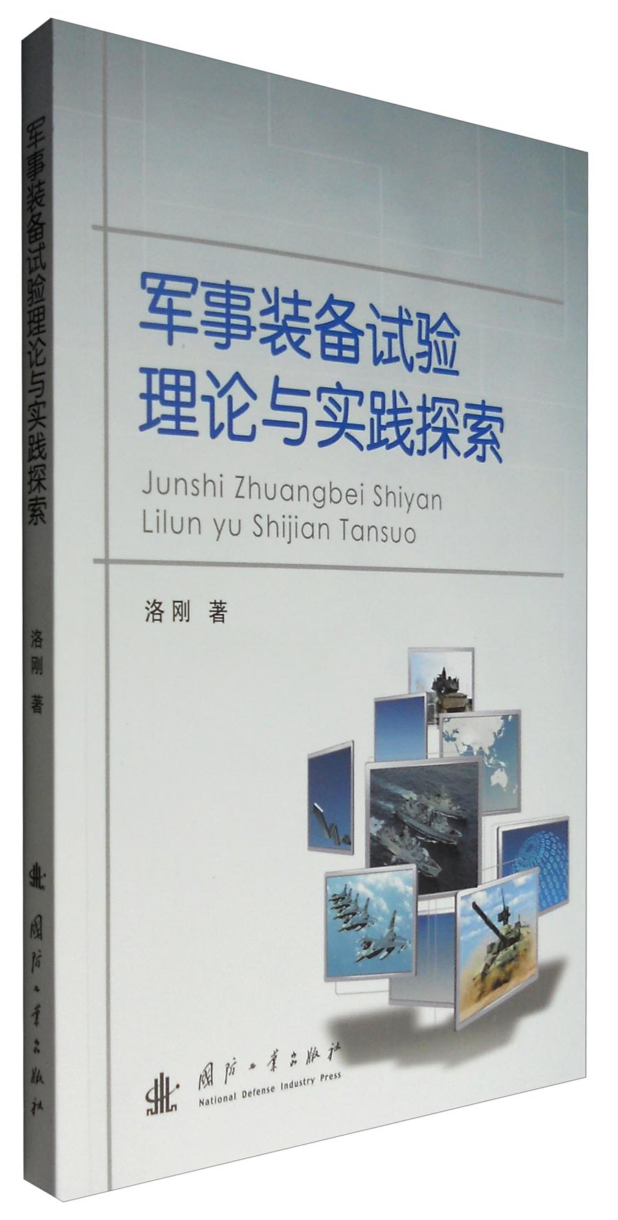 军事装备试验理论与实践探索9787118104813