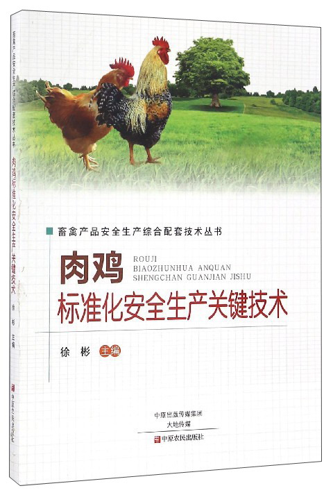 畜禽产品安全生产综合配套技术丛书：肉鸡标准化安全生产关键技术