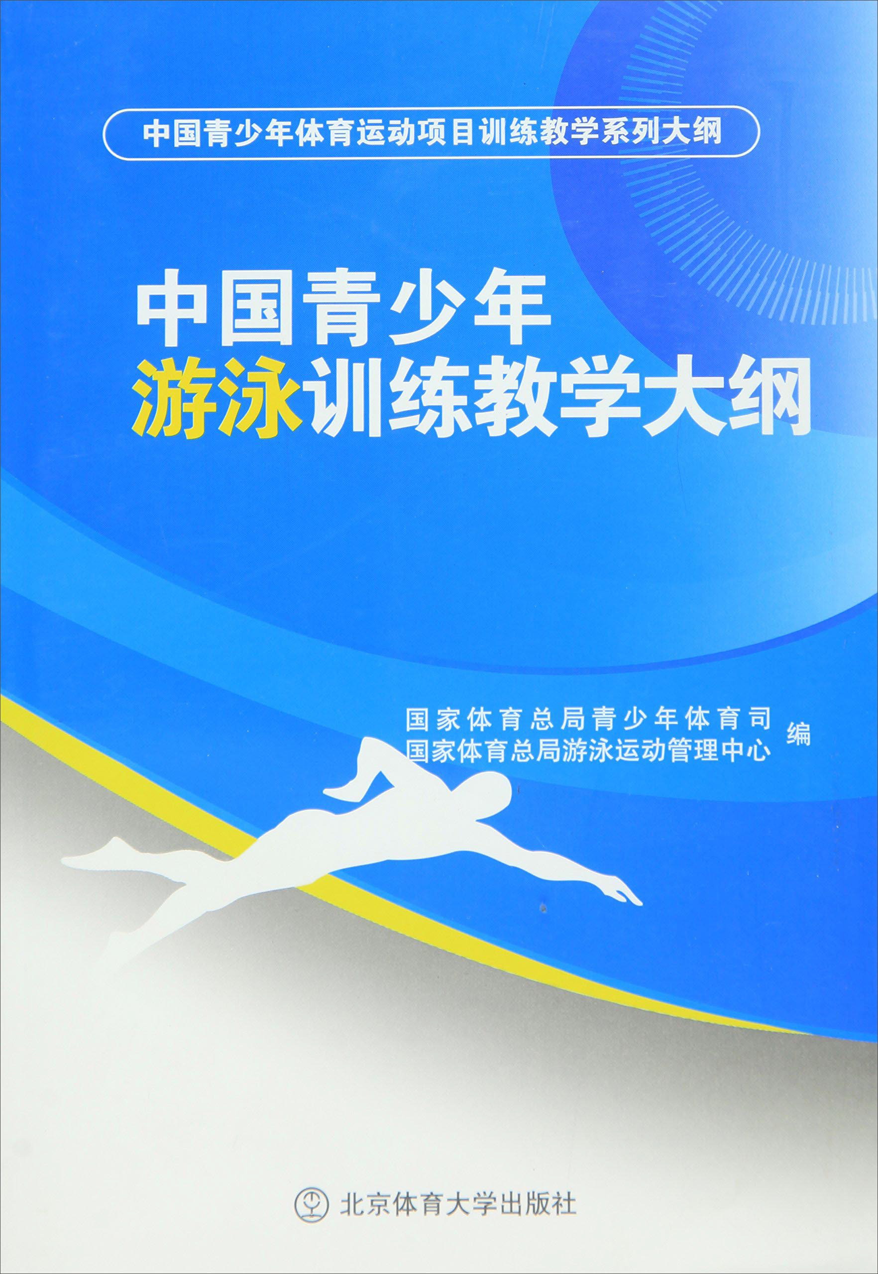 中国青少年体育运动项目训练教学系列大纲：中国青少年游泳训练教学大纲
