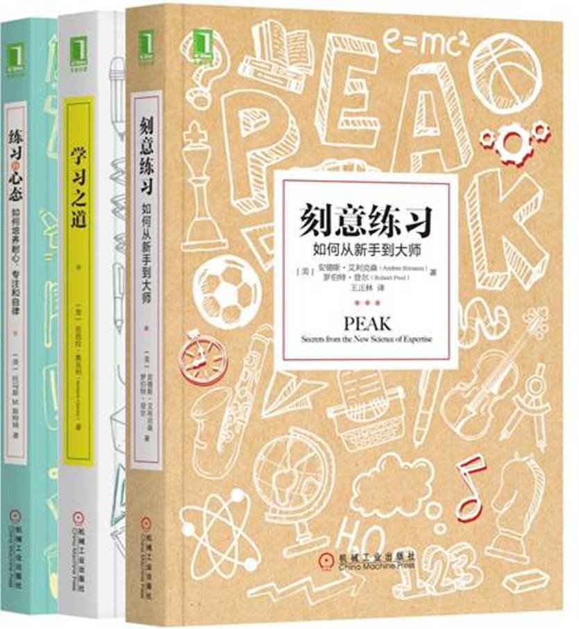 哪有学不会这种事（刻意练习+学习之道+练习的心态）（套装共3册）