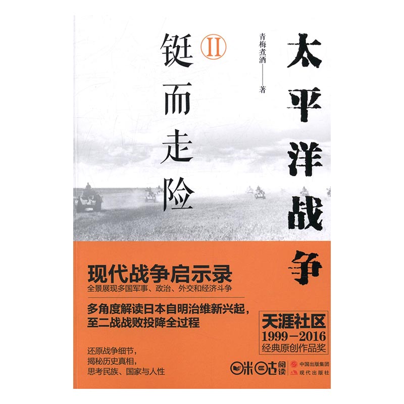 太平洋战争:Ⅱ:铤而走险 政治/军事 青梅煮酒 现代出版社 9787514353624