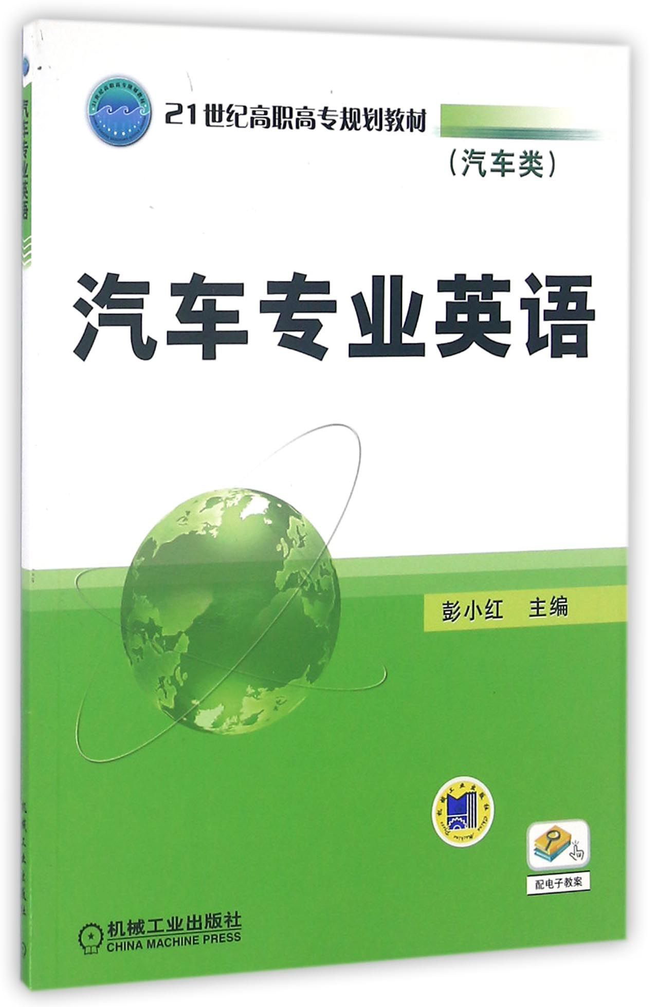 汽车专业英语（汽车类）/21世纪高职高专规划教材