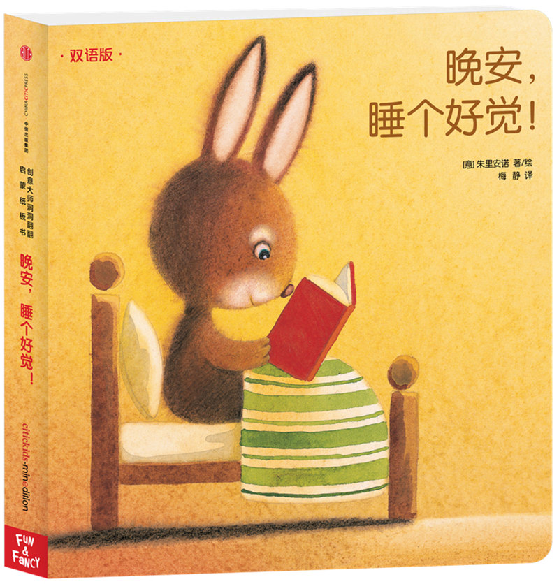 创意大师洞洞翻翻启蒙纸板书：晚安，睡个好觉！