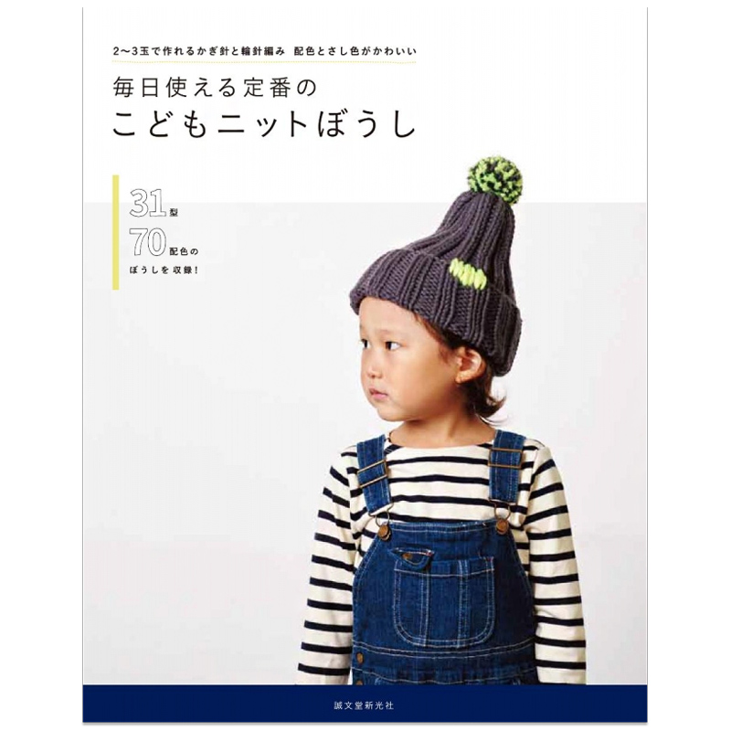 こどもニットぼうし，儿童针织帽