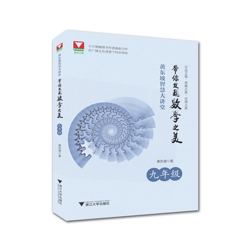 黄东坡智慧大讲堂:带你发现数学之美 九年级