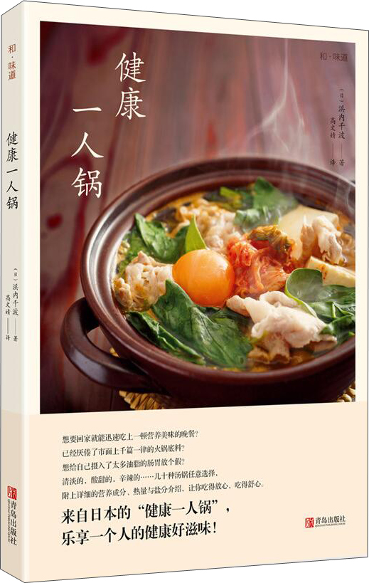 健康一人锅9787555248927青岛